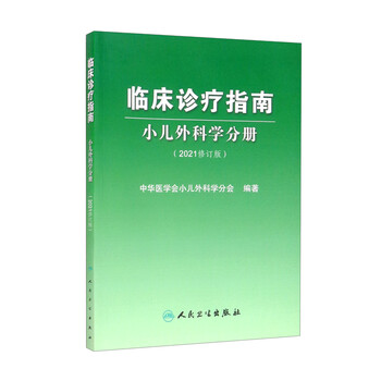 临床诊疗指南小儿外科学分册（2021修订版）