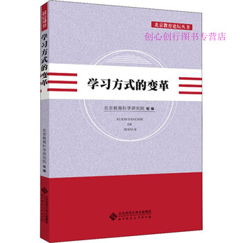 学习方式的革 北京教育科学研究院