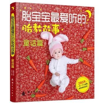 胎宝宝爱听的胎教故事 童话篇【正版图书，放心下单】
