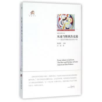 从亚当斯到杰克逊--美国早期精英政治的兴衰/美国文明研究论丛