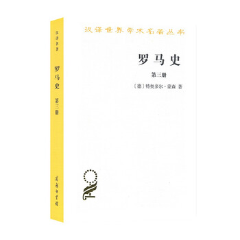 罗马史（第三册）/汉译世界学术名著丛书