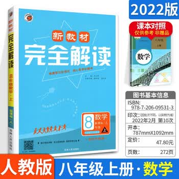 【科目多选】新教材完全解读初二八年级 上册数学人教版 人教版