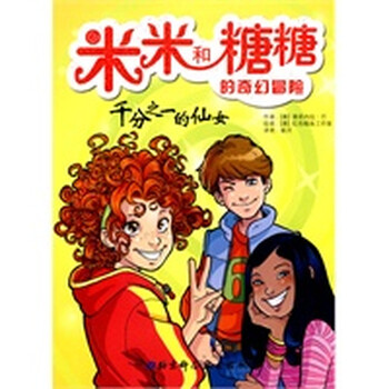 正版千分之一的仙女 北京科学技术出版社 普若内拉巴 米米和糖糖的奇幻冒险