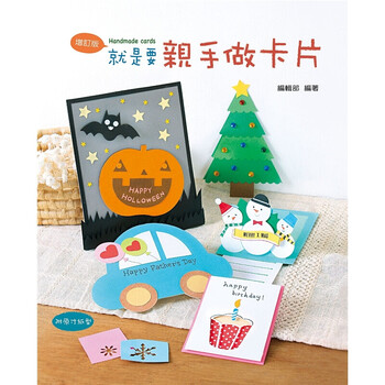 台版 就是要手做卡片 工具材料作品欣赏基本制作作品解析手工DIY 艺风堂