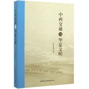 中西交通与华夏文明