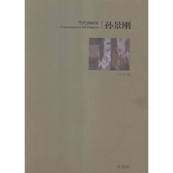 孙景刚-当代油画家 绘画 姜衍波主编 青岛出版社 9787555222576