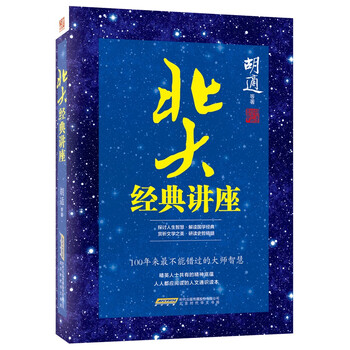 北大经典讲座