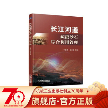 长江河道疏浚砂石综合利用管理 丁继勇  王卓甫  著