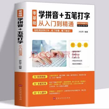 正版 零基础学拼音五笔打字从入门到精通新手速成电脑学拼音打字书零基础教程书五笔字根表口诀字典练习五笔