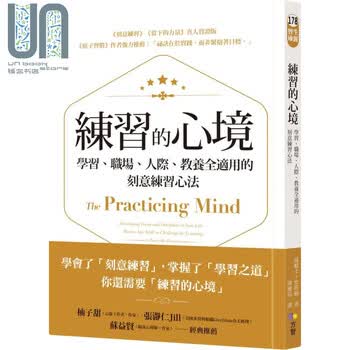 练习的心境 学习 职场 人际 教养全适用的刻意练习心法 台版 Practicing Mind