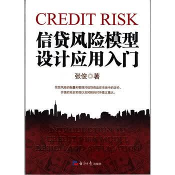 信贷风险模型设计应用入门 张俊【正版书】
