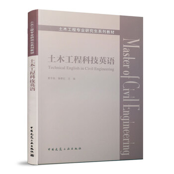 土木工程科技英语 建筑 书籍
