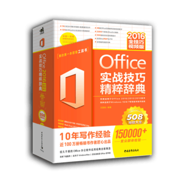 Office 2016实战技巧精粹辞典(全技巧视频版) 图片色