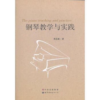 【正版图书】 钢琴教学与实践 詹艺虹　著 世界图书出版公司出版社