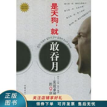 是天狗，就敢吞月实现卓越人生的9项法则 秋冬