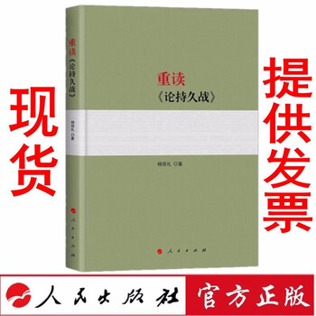 重读《论持久战》 人民出版社