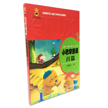 全国优秀儿童文学奖作品精粹：小巴掌童话百篇