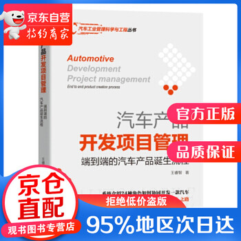【正版图书】汽车产品开发项目管理：端到端的汽车产品诞生流程 王睿智 机械工业出版社