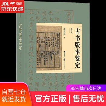 【正版图书】古书版本鉴定 李致忠 北京联合出版公司