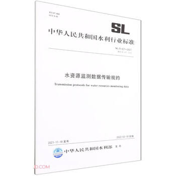 水资源监测数据传输规约 SL/T 427-2021（中华人民共和国水利行业标准）