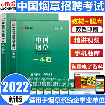 中公教育2022中国烟cao招聘考试烟考试高分题库草公司招聘考试书籍四川江苏湖南云南 烟cao 一本通教材+高分题库