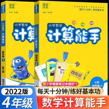 计算小能手四年级上下册人教版 2022版小学4年级数学计算能手 估算笔算口算同步口算练习册