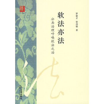 软法亦法:公共治理呼唤软法之治