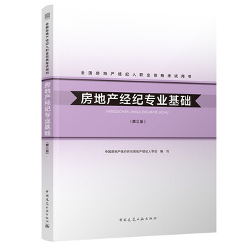 2020年全国房地产经纪人职业资格考试用书：房地产经纪专业基础（第三版）