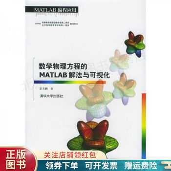数学物理方程的MATLAB解法与可视化 彭芳麟