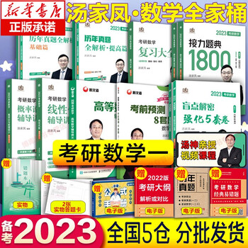 【现货的先发+赠京豆+赠价值58元礼包】2023考研数学接力题典1800汤家凤高数辅导讲义等 数学一二三 数一全套】复习大全+讲义+预测卷+1800题+真题