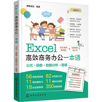 Excel高效商务办公一本通 图书
