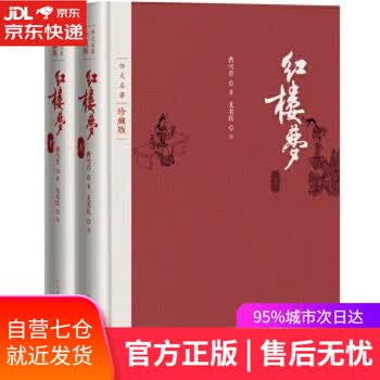 【正版图书】红楼梦 曹雪芹 人民文学出版社