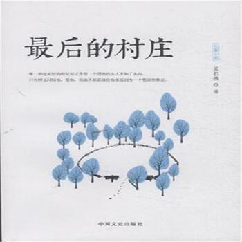 庄 小说 吴伯燕 中国文史出版社 9787503465246