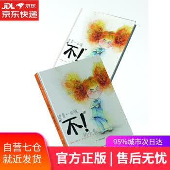 【正版图书】这是一本说“不！”的小书