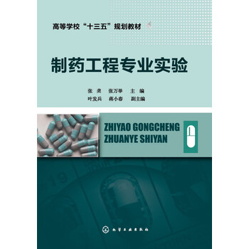 制药工程专业实验 张龚、张万举 主编