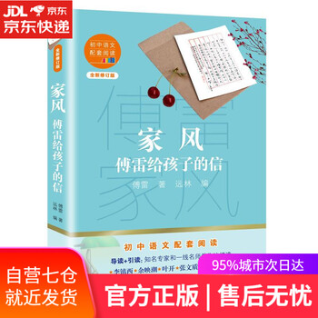 【正版图书】家风 傅雷 长江文艺出版社