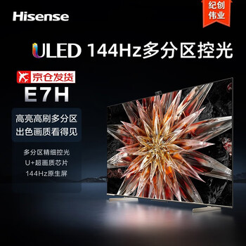 海信（Hisense） 65E7H 65英寸 4K超高清ULED多分区144Hz高刷4+64GB液晶 65E7H【图片 价格 品牌 报价】-京东