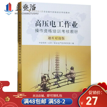 高压电工作业操作资格培训考核教材题库对接版 特种作业人员考电工证电工书籍 高压电工题库基础知识考试