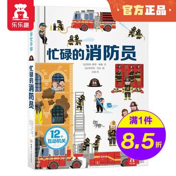 乐乐趣科普翻翻书：小手忙不停3-6岁幼儿宝宝书籍儿童科普知识翻翻书恐龙宇航员消防员野生动物科普百科书 忙碌的消防员