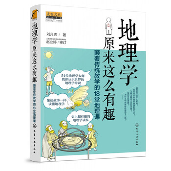 地理学原来这么有趣(颠覆传统教学的18堂地理课)