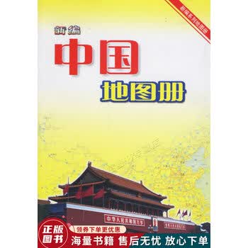 新编中国地图册
