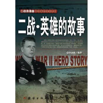 二战.英雄的故事