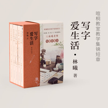 全套5册 写字爱生活系列丛书 林曦老师的书法美育课 暄桐教室教学集锦623则短章 篆/隶/楷/行/草经典碑帖 观览文人智慧与书法之美