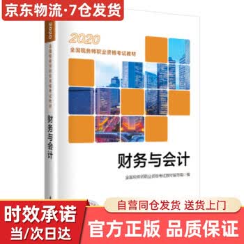 【京送自营同仓发货】税务师2020教材 2020年全国税务师职业资格考试教材·财务与会计 全国税务