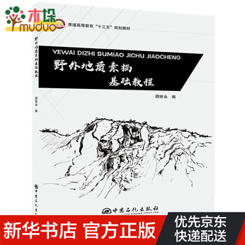 野外地质素描基础教程(普通高等教育十三五规划教材)