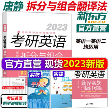 现货速发 2023考研英语拆分与组合翻译法 英语一英语二 唐静 考研历年真题 可搭王江涛高分写作