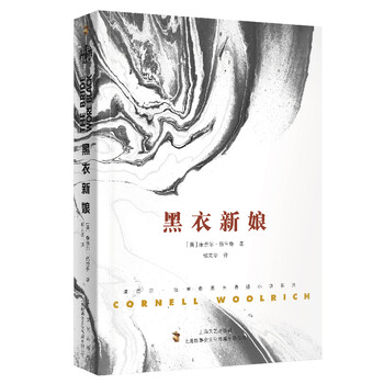 黑衣新娘（康奈尔·伍里奇黑色悬疑小说系列）