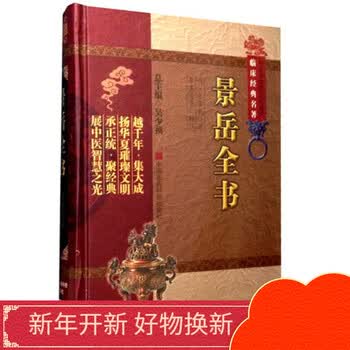 景岳全书（中医非物质文化遗产临床经典名著）（明）张景岳珍藏版原著中医古籍中医临床经典历代名方验方偏方秘方大全原版养生中医基础理论国医大师