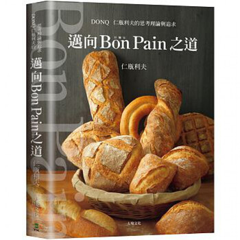 迈向Bon Pain好面包之道 日本面包之神仁瓶利夫的思考理論與追求 港台图书