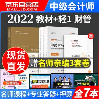 中级会计教材2022（官方正版）中级会计职称2022年教材+东奥中会轻一 中级会计东奥轻松过关一 财务管理 赠中级会计师历年真题试卷+视频课程（套装共5册）